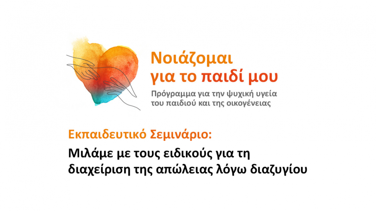 Νοιάζομαι για το παιδί μου