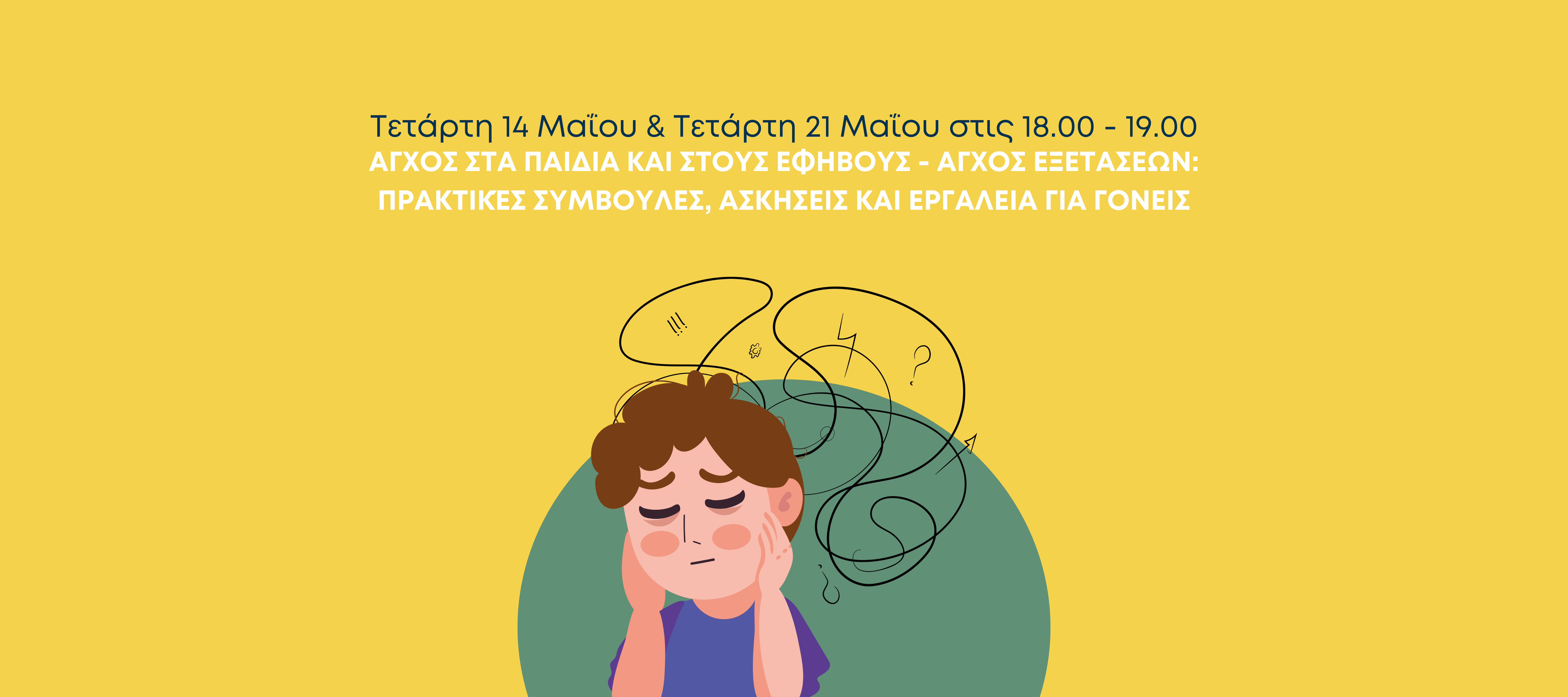 Δωρεάν Βιωματικό Εργαστήριο: “Άγχος στα παιδιά και στους εφήβους ...