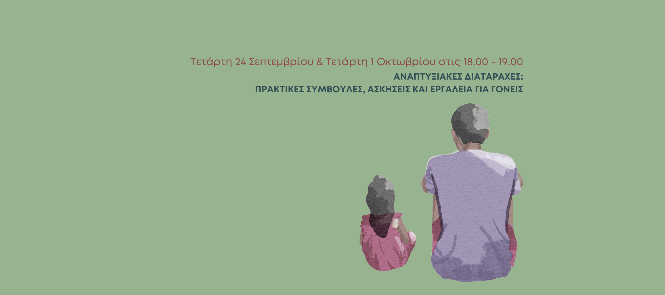 Δωρεάν Βιωματικό Εργαστήριο: “Αναπτυξιακές Διαταραχές: Πρακτικές ...